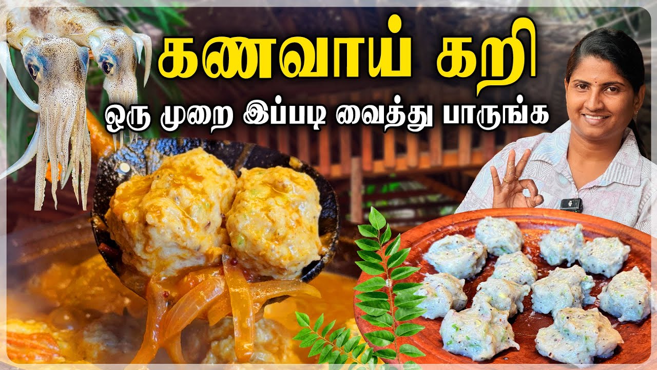 கணவாய் உருண்டை கறி | Spicy Jaffna style Cuttlefish curry | kanavai ...
