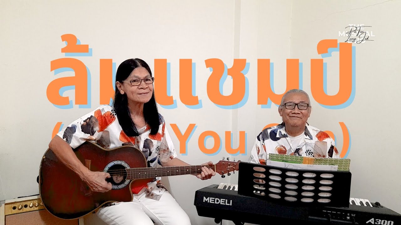 ป้าติ๋ม ลุงจ๊อด - ล้มแชมป์ (Only You Can) by Tilly Birds x POLYCAT ...