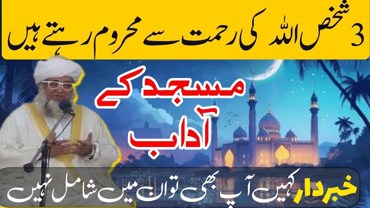 3aadmi allah ki rahmat se mahroom rhte hain |masjid ke aadab |تین آدمی ...