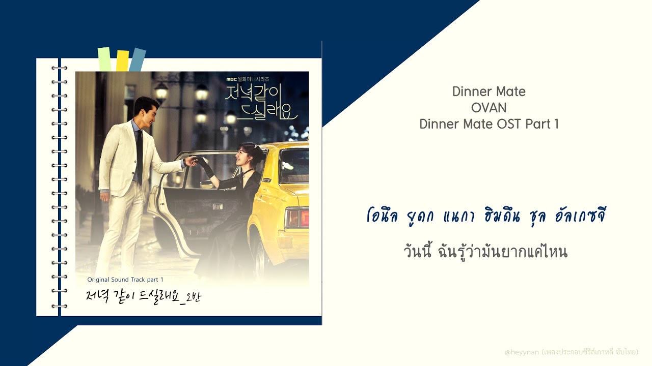 [THAISUB] Ovan – Dinner Mate (저녁 같이 드실래요) Dinner Mate OST Part 1 - YouTube