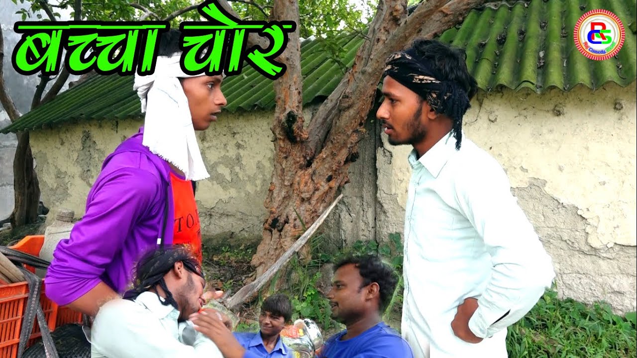 बच्चा चोर को गांव वालों ने दौड़ा-दौड़ा कर पीटा | अवधी कॉमेडी | #Raj_comedy_show - YouTube
