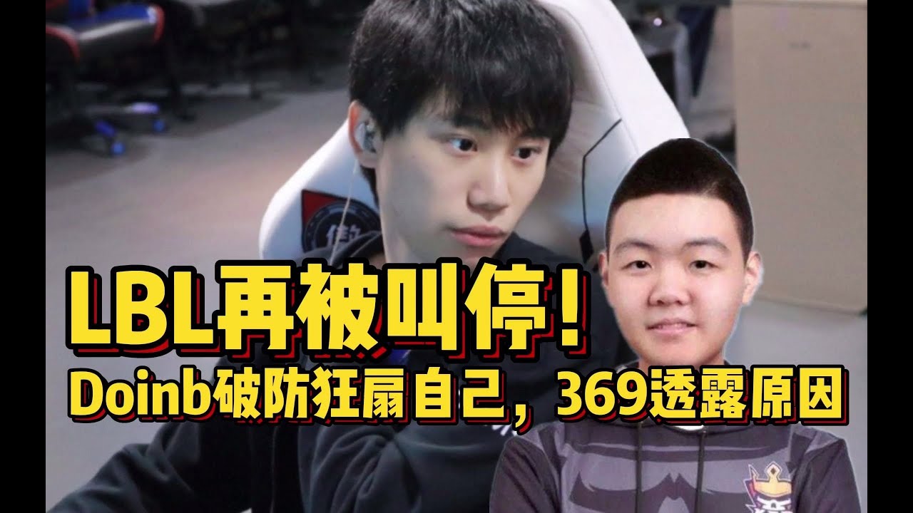 LBL再被叫停！Doinb罕见破防狂扇自己，369无奈回应被联盟警告了 #lmsd - YouTube