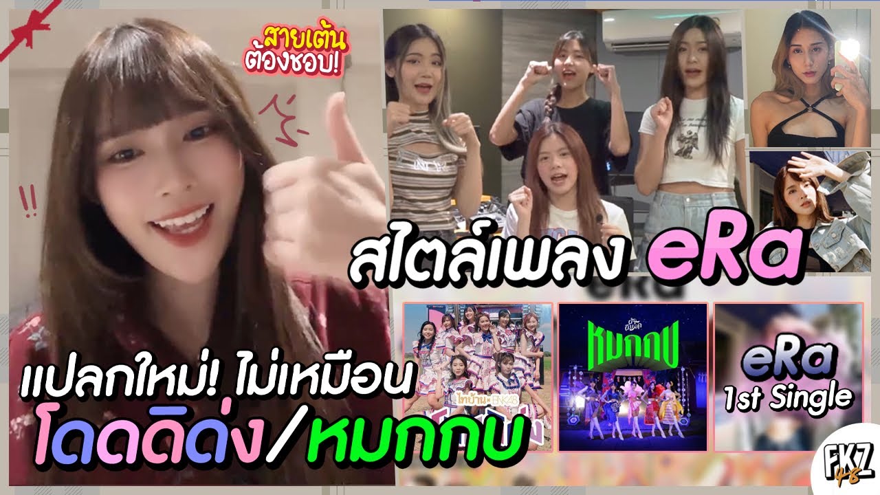 「eRAA」ซิงเกิลแรก! สไตล์เพลงไม่เหมือนโดดดิด่ง & หมกกบ / เพลงสนุก สายเต้นน่าจะชอบ! | Aom eRa - YouTube