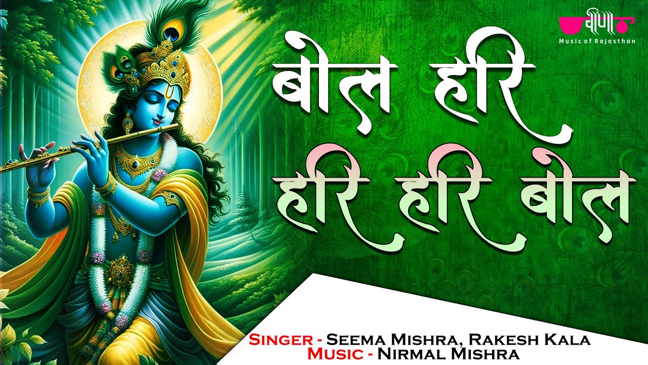 Krishna Bhajan: Keshav Madhav Govind Bol | Hari Hari Bol | बोल हरी बोल ...