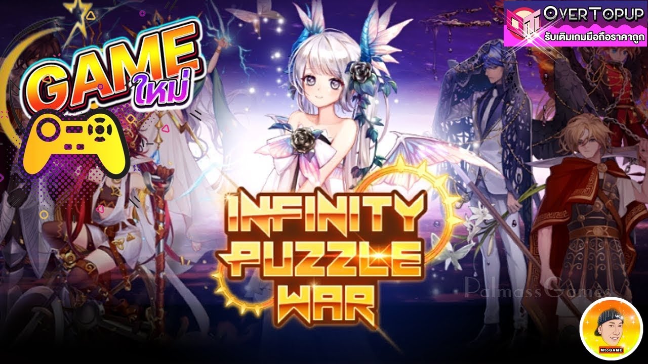 Infinity Puzzle War เกมใหม่น่าเล่น แนว Puzzleภาพสวยงานดี มีท่าไม้ตายให้ใช้ เล่นได้แบบเพลินๆ ...