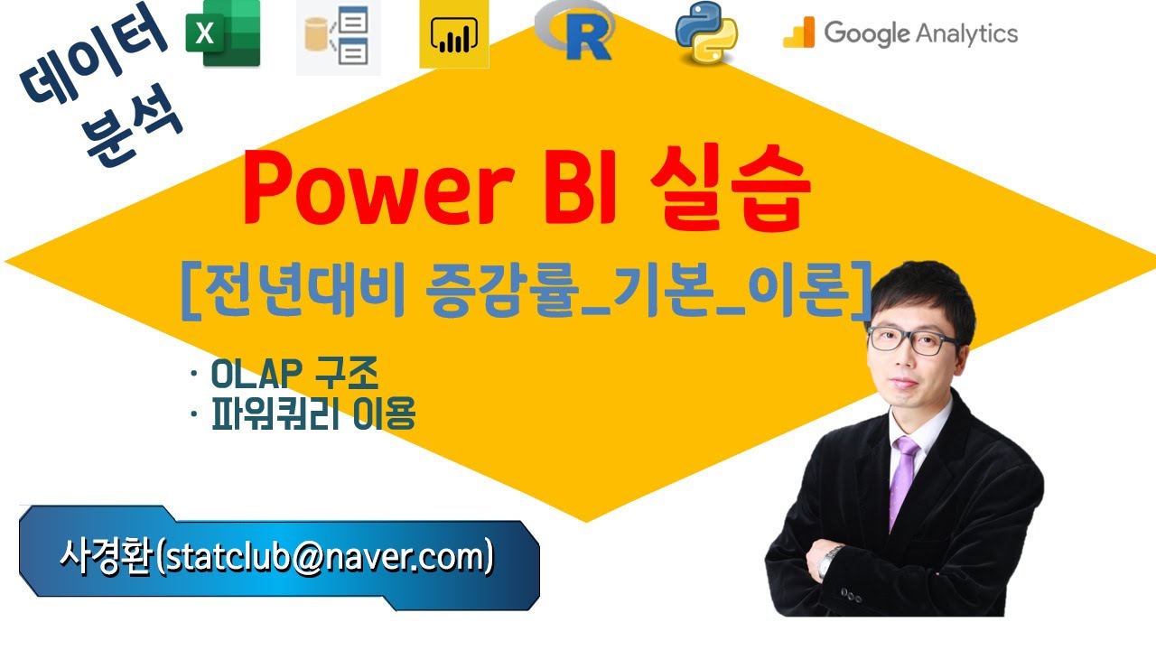 [사경환 Power BI] 전년대비 증감률(YoY%)_01_개요 - YouTube