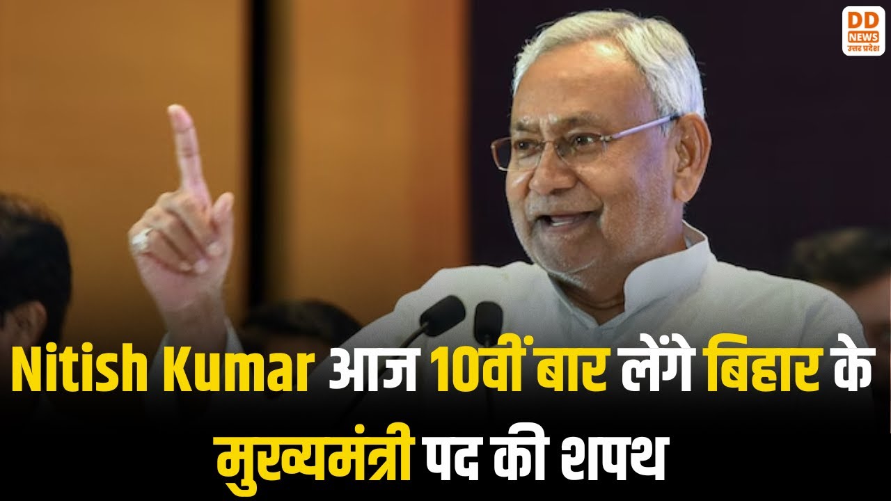 Nitish Kumar आज 10वीं बार लेंगे बिहार के मुख्यमंत्री पद की शपथ | Bihar ...