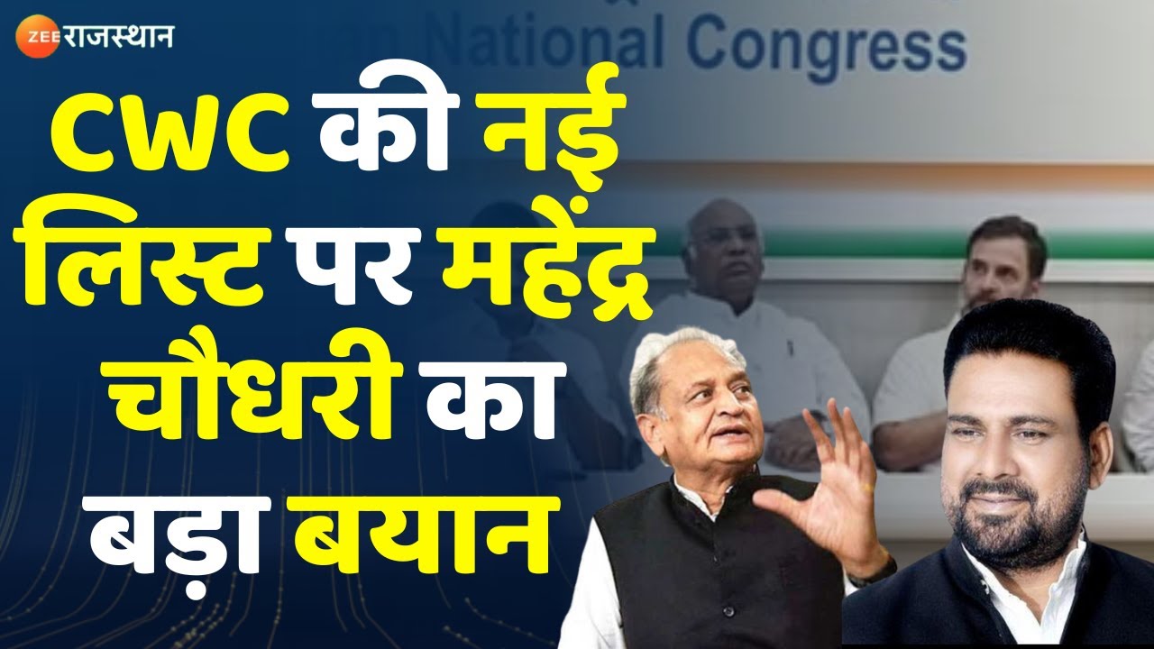 Congress CWC List: CWC की नई लिस्ट पर महेंद्र चौधरी का बड़ा बयान ...