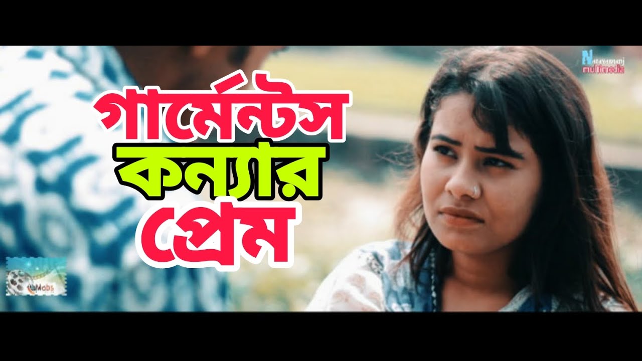 Garments Konnar Prem . গার্মেন্টস কন্যার প্রেম . New Bangla Natok 2024 ...