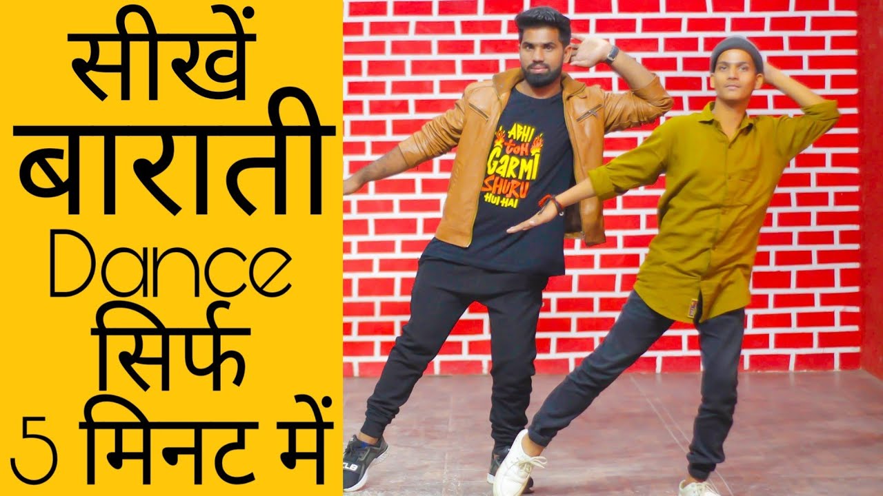 सीखें बाराती Dance सिर्फ 5 मिनट में | Dance Tutorial In Hindi | Feel ...