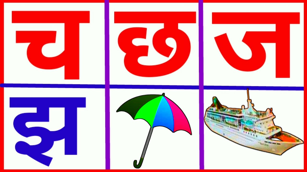 च छ ज झ ञ | च छ ज झ ञ in hindi | च छ ज झ ञ हिंदी में | ch chh j jh in ...