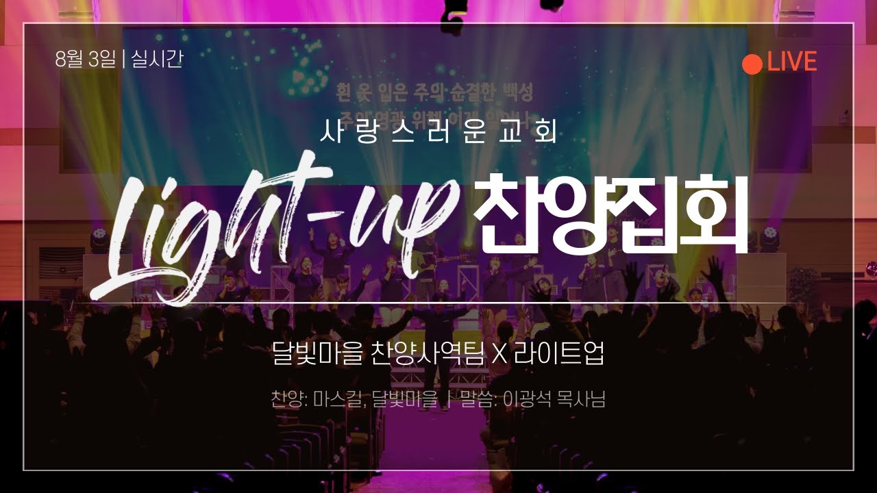 2024. 08. 03. 달빛마을 X Light UP - YouTube