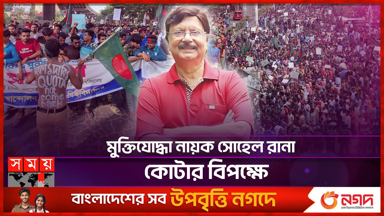 মুক্তিযোদ্ধা নায়ক সোহেল রানা কোটার বিপক্ষে | Quota Protest | Sohel ...
