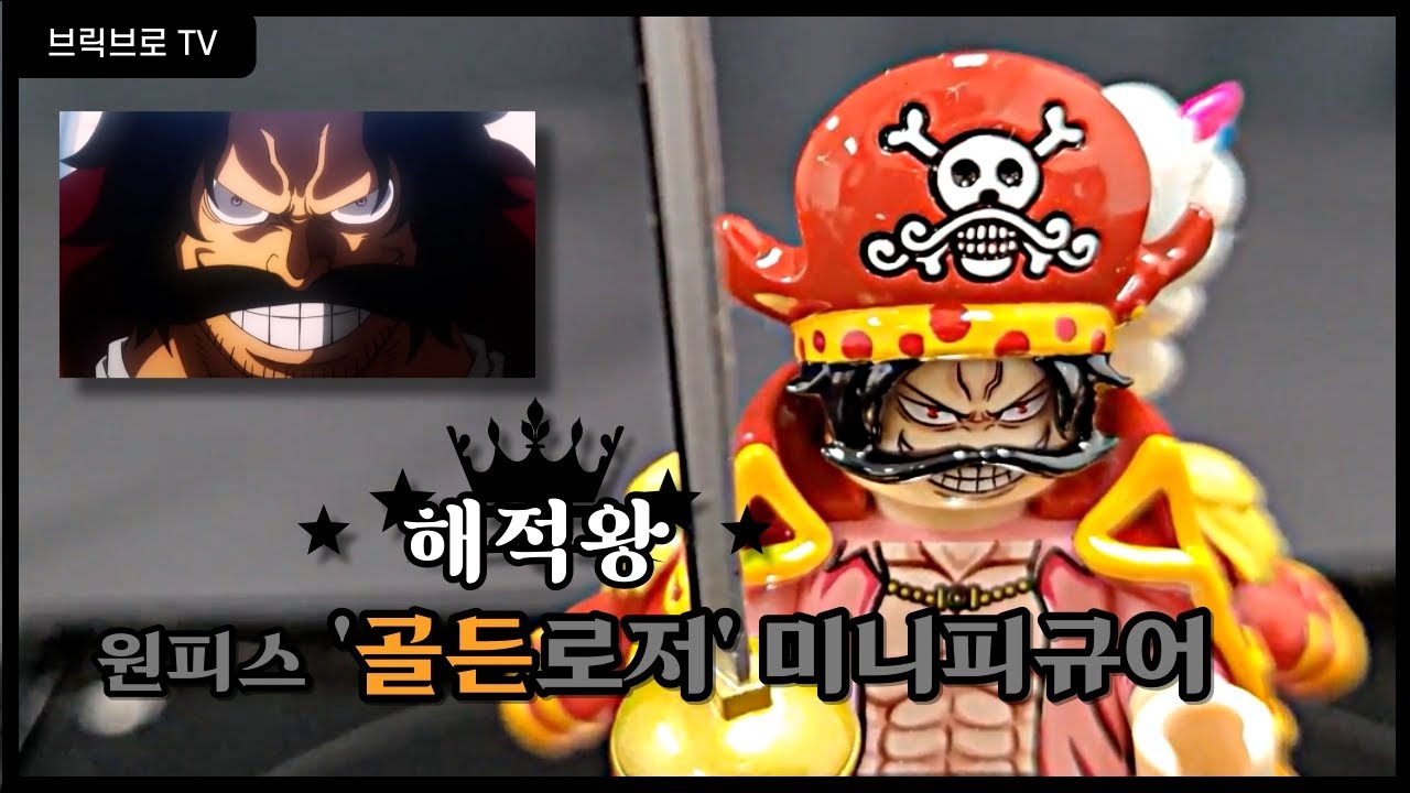 Gol D. Roger custom lego minifigure #onepiece#customlego # ...