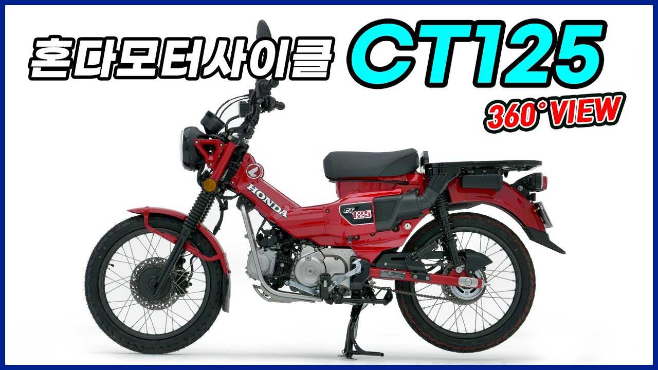 '혼다 CT125 헌터커브' 360도 회전영상 - YouTube