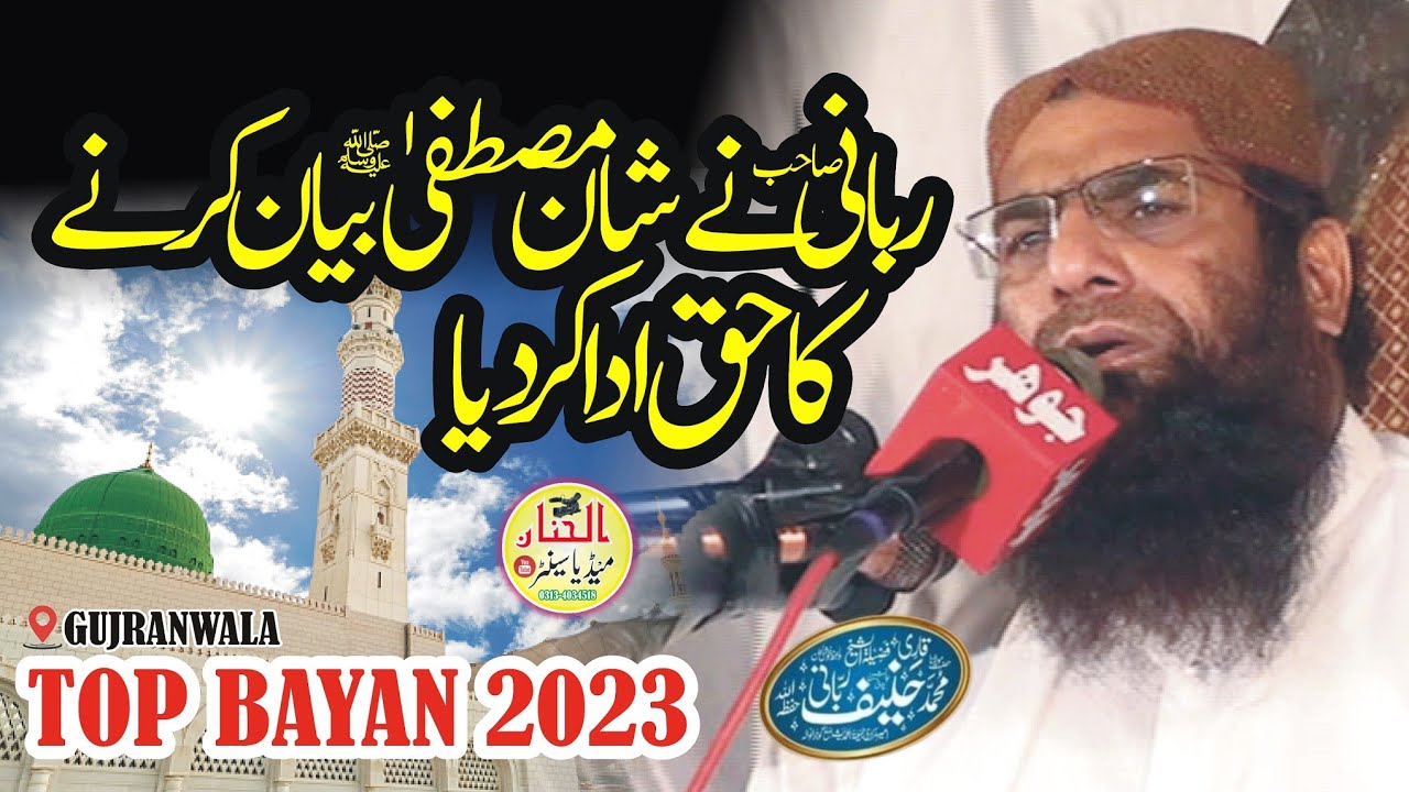 Beautiful Bayan By Molana Qari Hanif Rabbani Topic Shan E Mustafa ﷺ ...