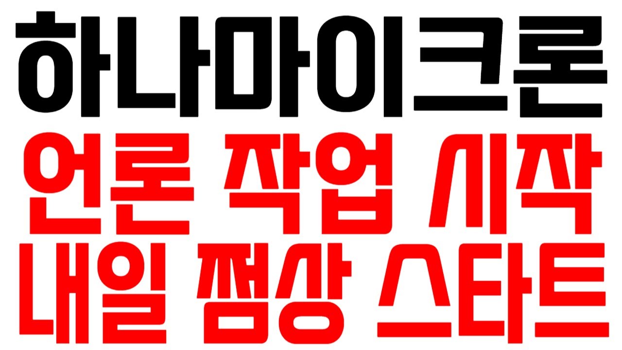 하나마이크론 하나마이크론 하나마이크론전망하나마이크론주가 하나마이크론주가전망 하나마이크론분석 Youtube