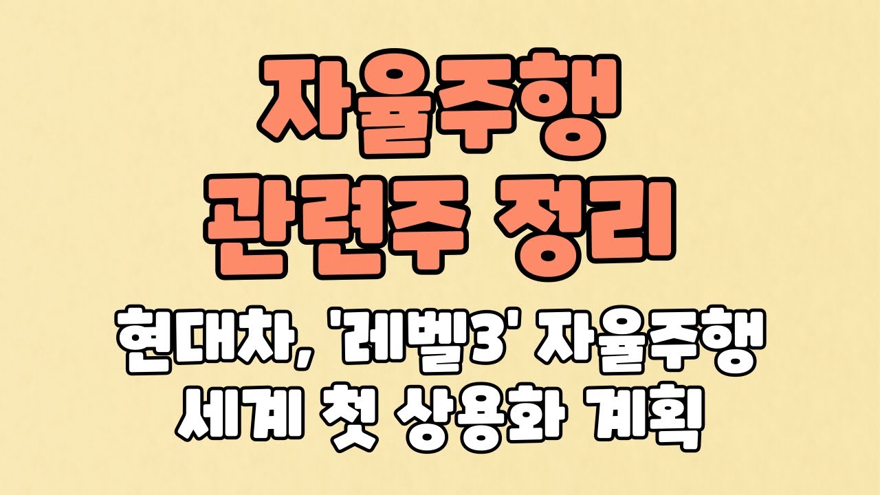 자율주행 관련주 I 자율주행차 관련주 I 라닉스 모바일어플라이언스 라이콤 디와이 스마트레이더시스템 센서뷰 외 다수종목 Youtube