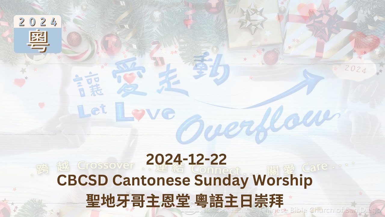 2024-12-22 CBCSD Cantonese Sunday Worship 聖地牙哥主恩堂 粵語主日崇拜 - YouTube
