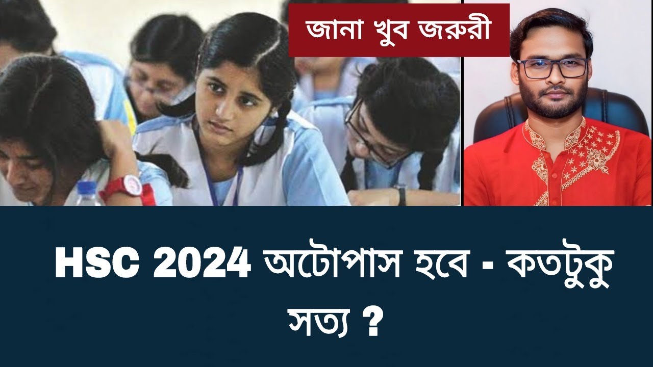 HSC 2024 অটোপাস হবে - কতটুকু সত্য ? | hsc exam 2024 update news - YouTube