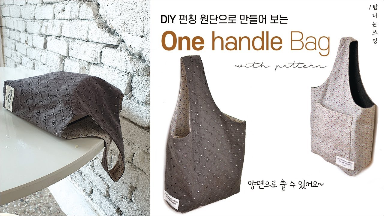 DIY 손목가방 | one handle bag | with pattern [탐나는쏘잉] - YouTube