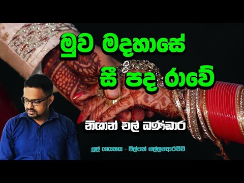 muwa madahase seepada rawe live - YouTube