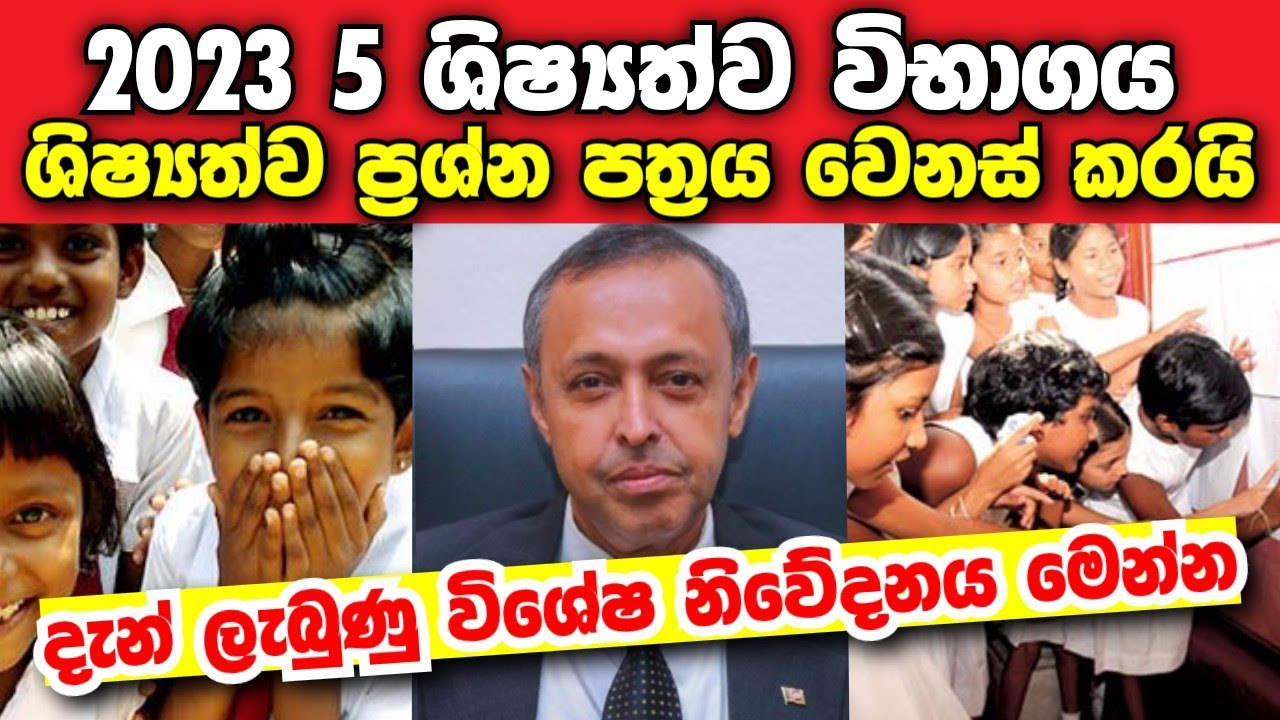 2023 5 ශිෂ්‍යත්ව විභාගය ප්‍රශ්න පත්‍රය වෙනස් වෙන විශේෂ නිවේදනය|Grade 5 ...