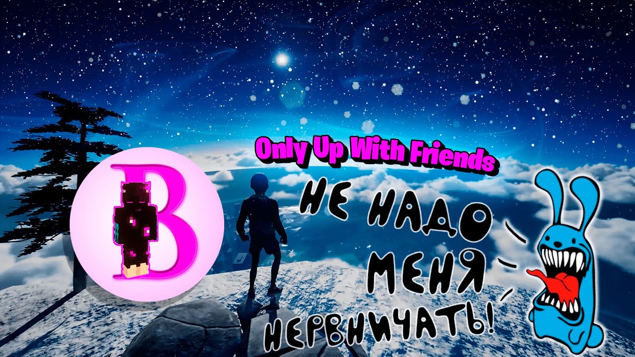 ПРОХОЖДЕНИЕ ONLY UP WITH FRIENDS! | НЕ ДАЙ МНЕ УПАСТЬ!!! - YouTube