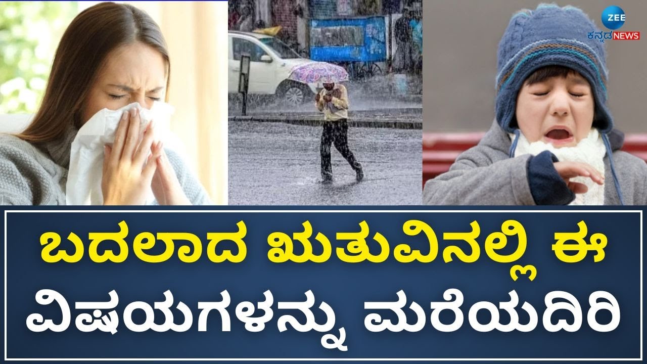 Rain Season | Health Effects | ಮಳೆಗಾಲ ಶುರುವಾಗಿದೆ, ಅನಾರೋಗ್ಯಕ್ಕೆ ...