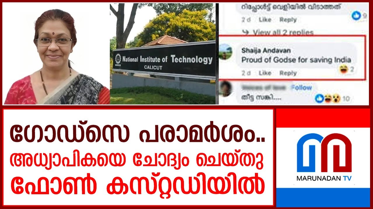 അദ്ധ്യാപിക ഷൈജ ആണ്ടവനെ ചോദ്യം ചെയ്ത് വിട്ടയച്ചു I 'Proud Of Godse' I ...