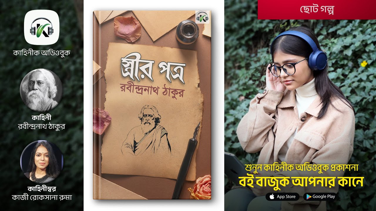 Stree'r Patra | স্ত্রীর পত্র | Rabindranath Tagore | Kazi Roksana Ruma ...