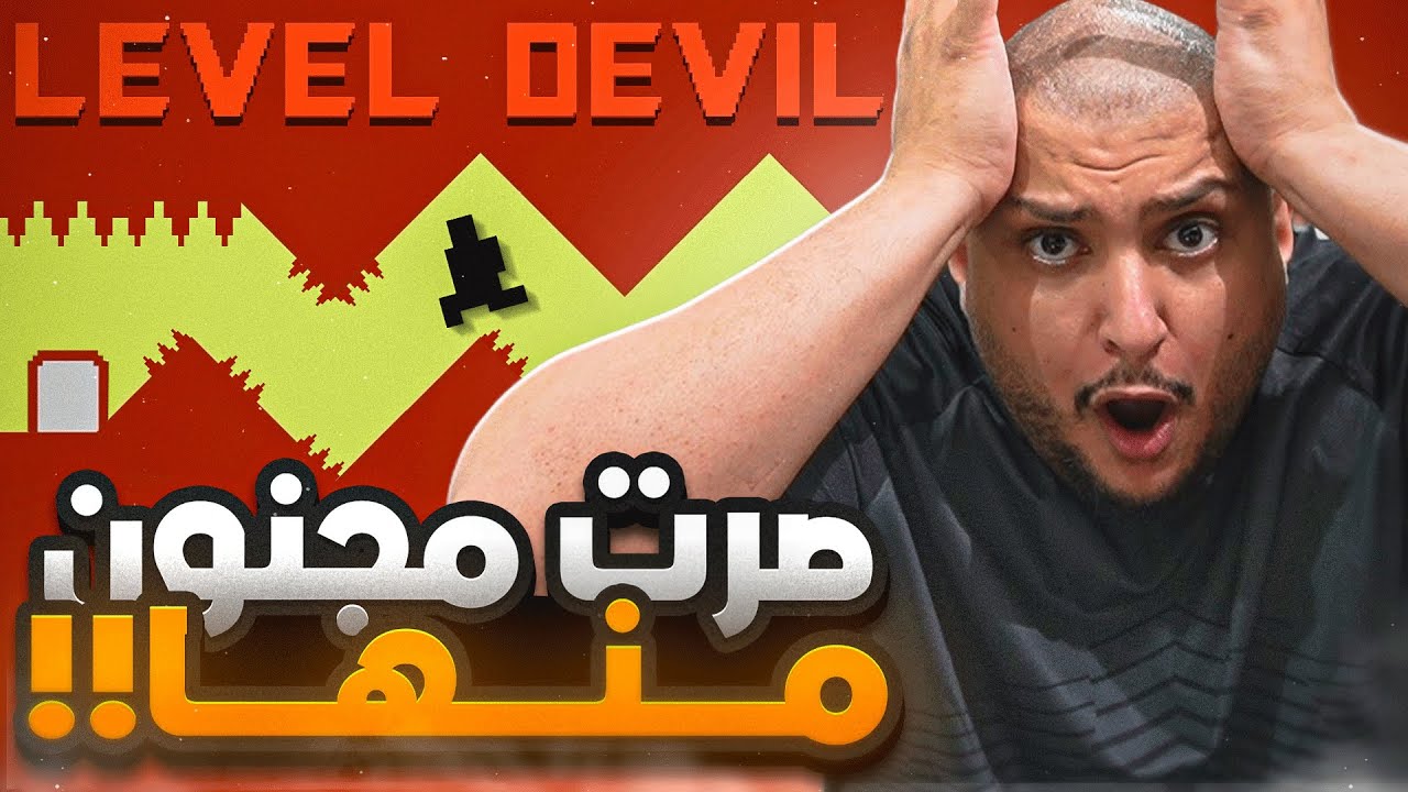 هل أقدر أعدي أصعب مرحلة في اللعبة؟ LEVEL DEVIL 2 - YouTube