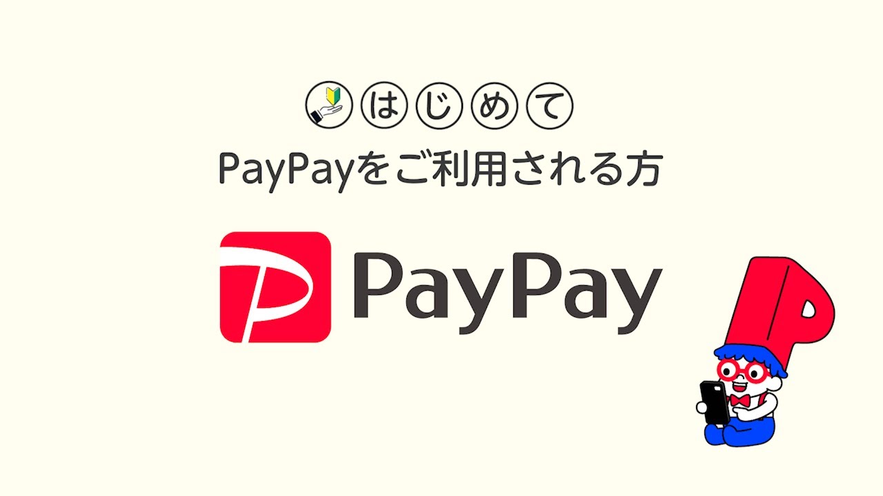 【はじめてPayPayをご利用される方】 使い方説明動画 - YouTube