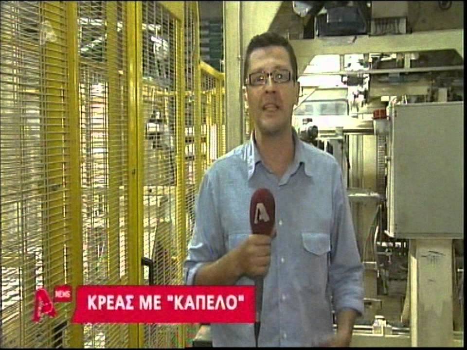 Κρέας με καπέλλο Καταγγέλλουν καρτέλ - YouTube