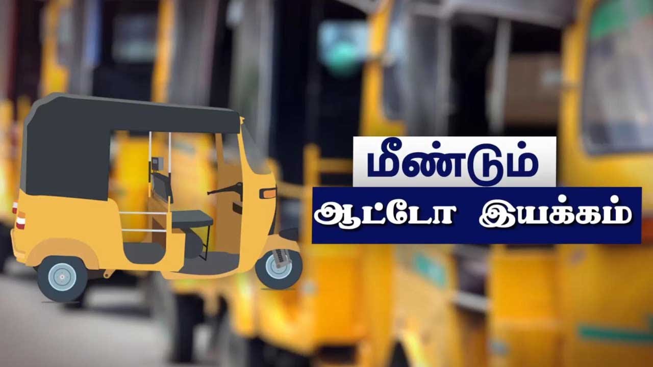 சென்னையில் மீண்டும் ஓடத்தொடங்கிய ஆட்டோக்கள் | Chennai | Auto rickshaw ...