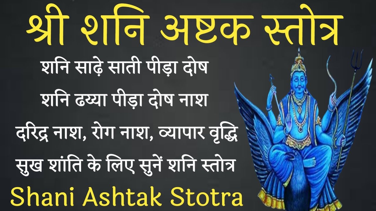 Shani Ashtak Stotra। शनि अष्टक स्तोत्र। सभी मनोकामनाओं को पूर्ण करने के ...