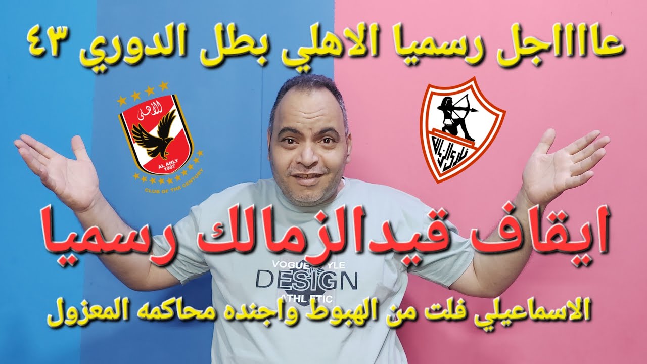 عاجل الاهلي بطل الدوري و رسميا ايقاف القيد في الزمالك والإسماعيلي في
