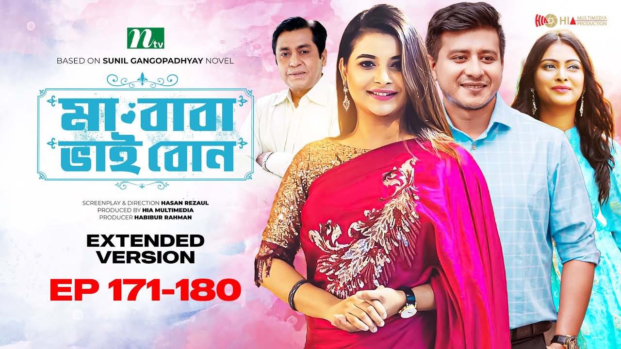 মা বাবা ভাই বোন | EP 171-180 | Shabnam Faria | Tamim | Tisha | Ma Baba ...