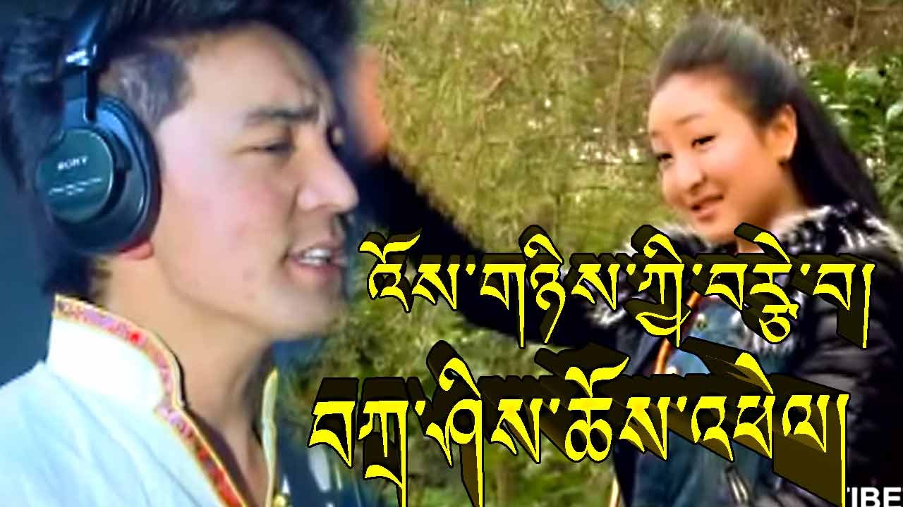བཀྲ་ཤིས་ཆོས་འཕེལ། འོས་གཉིས་ཀྱི་བརྩེ་བ། LOVE SONG BY TASHI CHOEPHEL ...