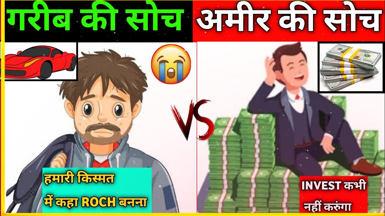 गरीब Vs अमीर The Secret To A Rich Mindset How To Go From Struggling