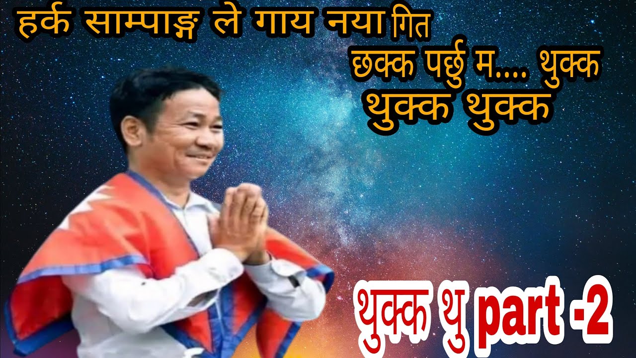 Harka sampang rai new song।। Dharan mayor harka sampang rai.Harka ...