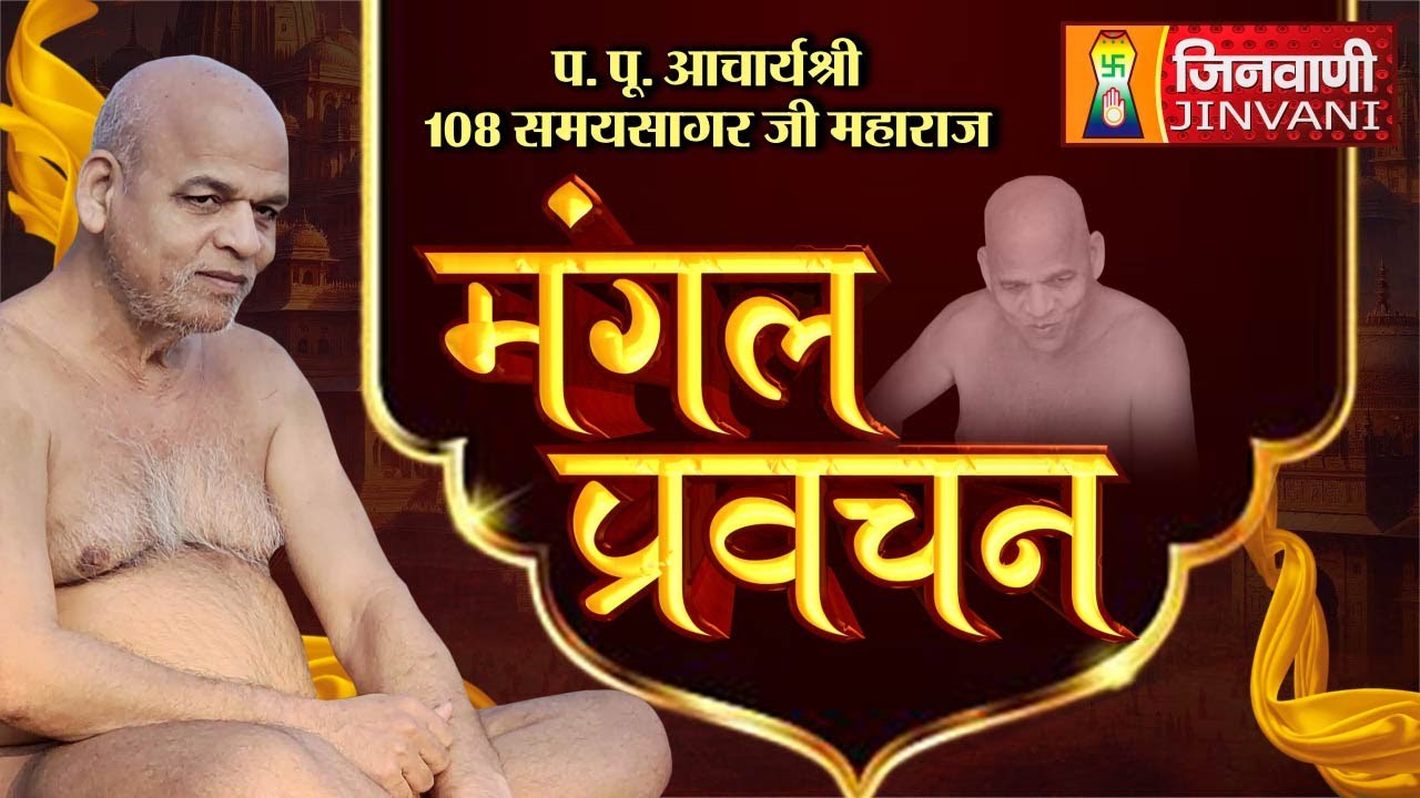 Spl One Day Pravachan Ach.Samay Sagar Ji Maharaj || 17 Jan 25 || @ Jinvani Channel | J01454 ...