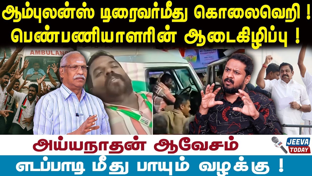 Ayyanathan Interview | ஆம்புலன்ஸ் டிரைவர்மீது கொலைவெறி ! பெண்பணியாளரின் ...