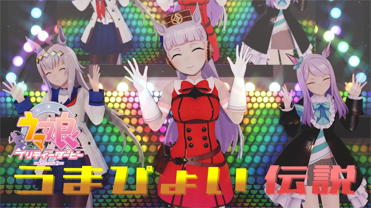 【ウマ娘MMD】うまぴょい伝説／ShiniNet オグリ,ゴルシ & マックイーン【4K/60fps】 - YouTube