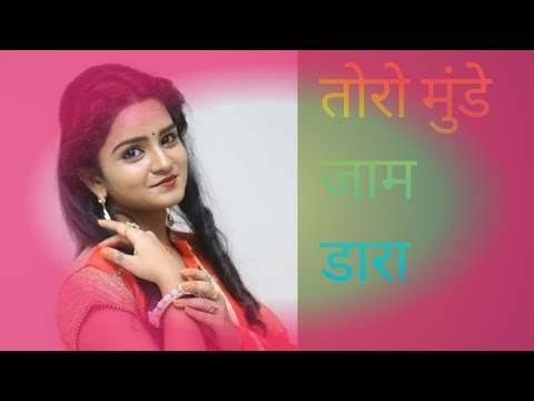 डीजे डांस सौंग //तोरो मुंडे जाम डारा//toro munde jam dara song//