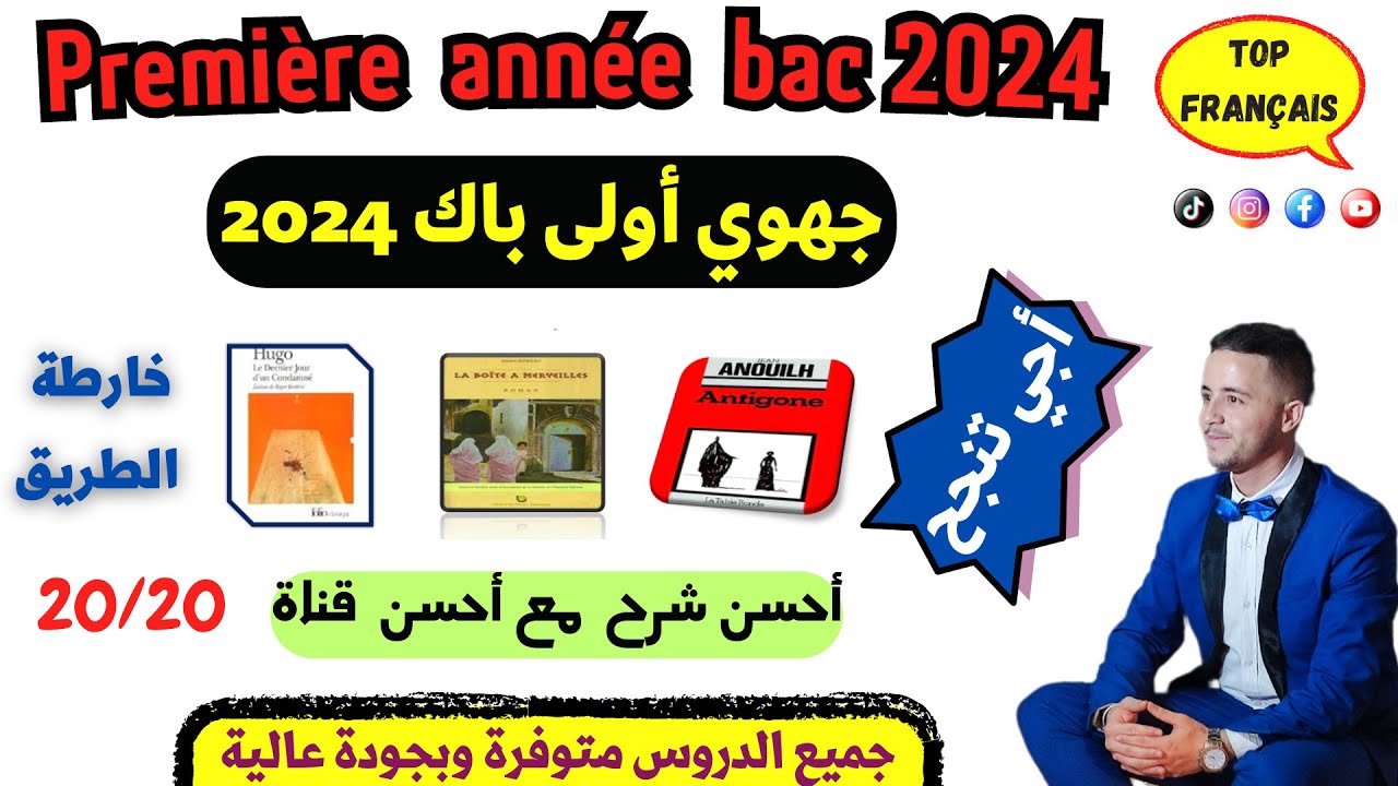 Examen régional 1bac ''Programme à suivre'' أجي تعرف شنو غاتقرا - YouTube