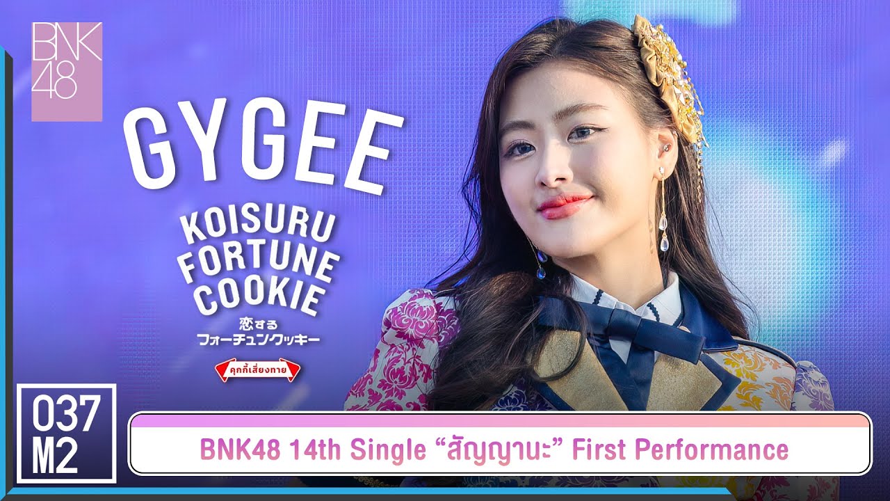 BNK48 Gygee - คุกกี้เสี่ยงทาย @ 𝑩𝑵𝑲𝟒𝟖 𝟏𝟒𝒕𝒉 𝑺𝑰𝑵𝑮𝑳𝑬 “สัญญานะ” 𝑭𝑰𝑹𝑺𝑻 𝑷𝑬𝑹𝑭𝑶𝑹𝑴𝑨𝑵𝑪𝑬 [4K 60p] 230602 ...