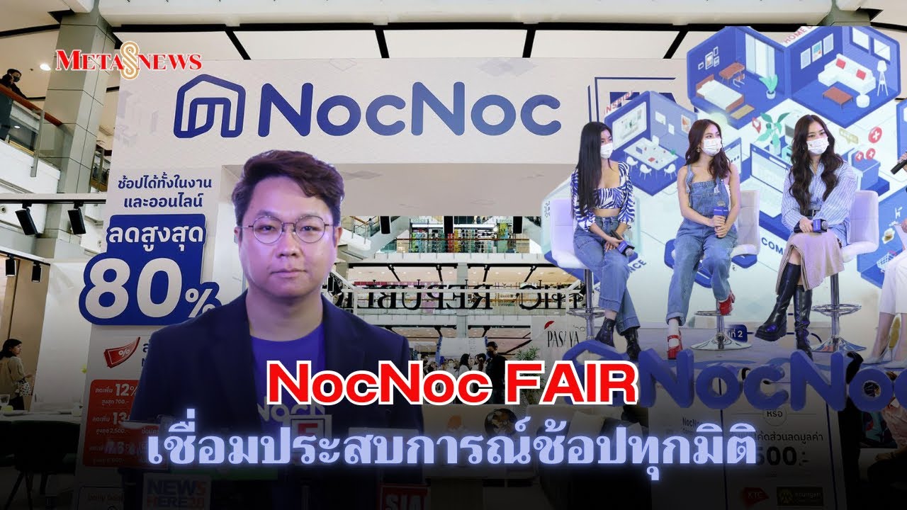 NocNoc เนรมิตพื้นที่ในการแต่งบ้าน จัด “NocNoc Fair” - YouTube