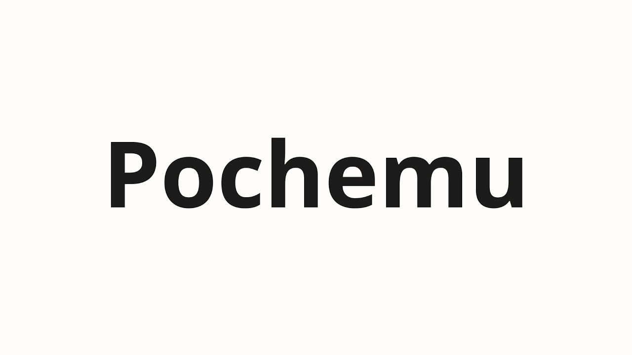 How to pronounce Pochemu | Почему (Why in Russian) - YouTube