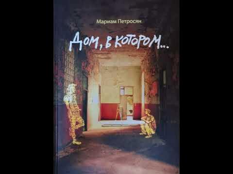 005 Дом, в котором... Книга 1 Курильщик. ДОМ Интермедия - YouTube